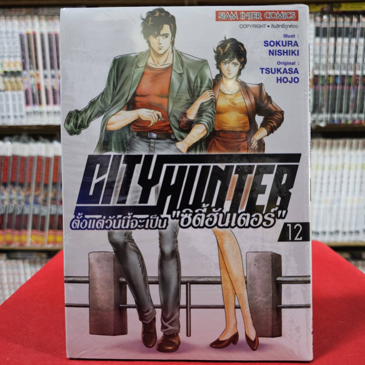 CITY HUNTER ซิตี้ฮันเตอร์ ตั้งแต่วันนี้จะเป็น"ซิตี้ฮันเตอร์" เล่มที่ 12 ...