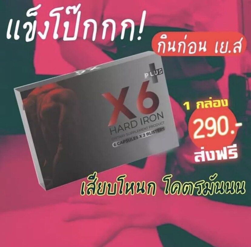 ของแท้ 100 X6 Plus Hard Iron อาหารเสริมท่านชาย เอ็กซ์ 6 พลัสฮาร์ดไอรอน ผลิตภัณฑ์อาหารเสริม ...
