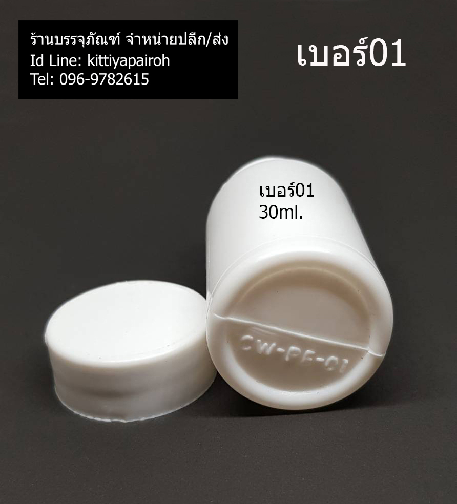 กระปุก 30 มล.(12ใบ) กระปุกขาว เบอร์01 30ml กระปุกพลาสติก 30cc. - ร้านTnoy Package - ThaiPick