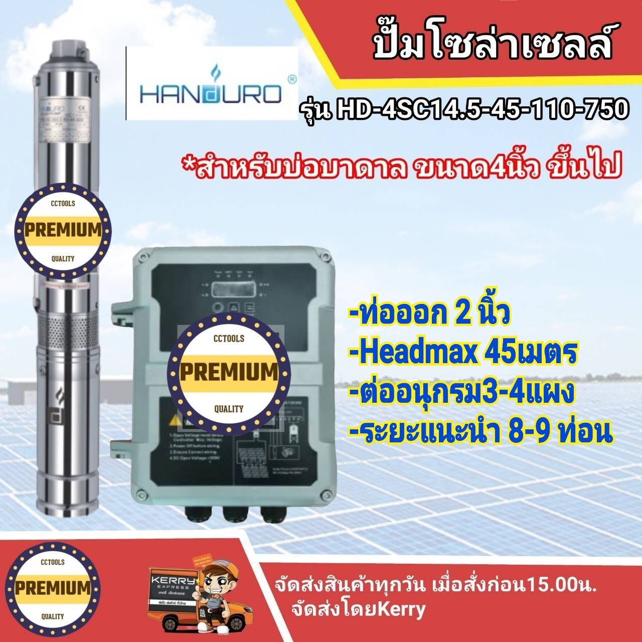 Handuro 750W (2 นิ้ว) 14.5Q (เฉพาะปั๊มและกล่องควบคุม) รุ่น HD-4SC14.5 ...