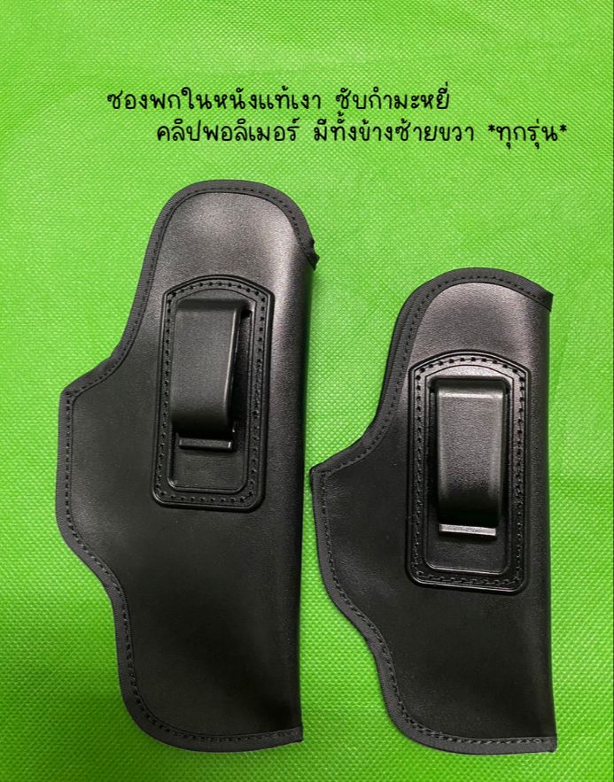 ซองปืนพกในหนังเเท้เงา ซับกำมะหยี่ คลิปพอลิเมอร์ มีทั้งข้างซ้ายขวา ทุก ...