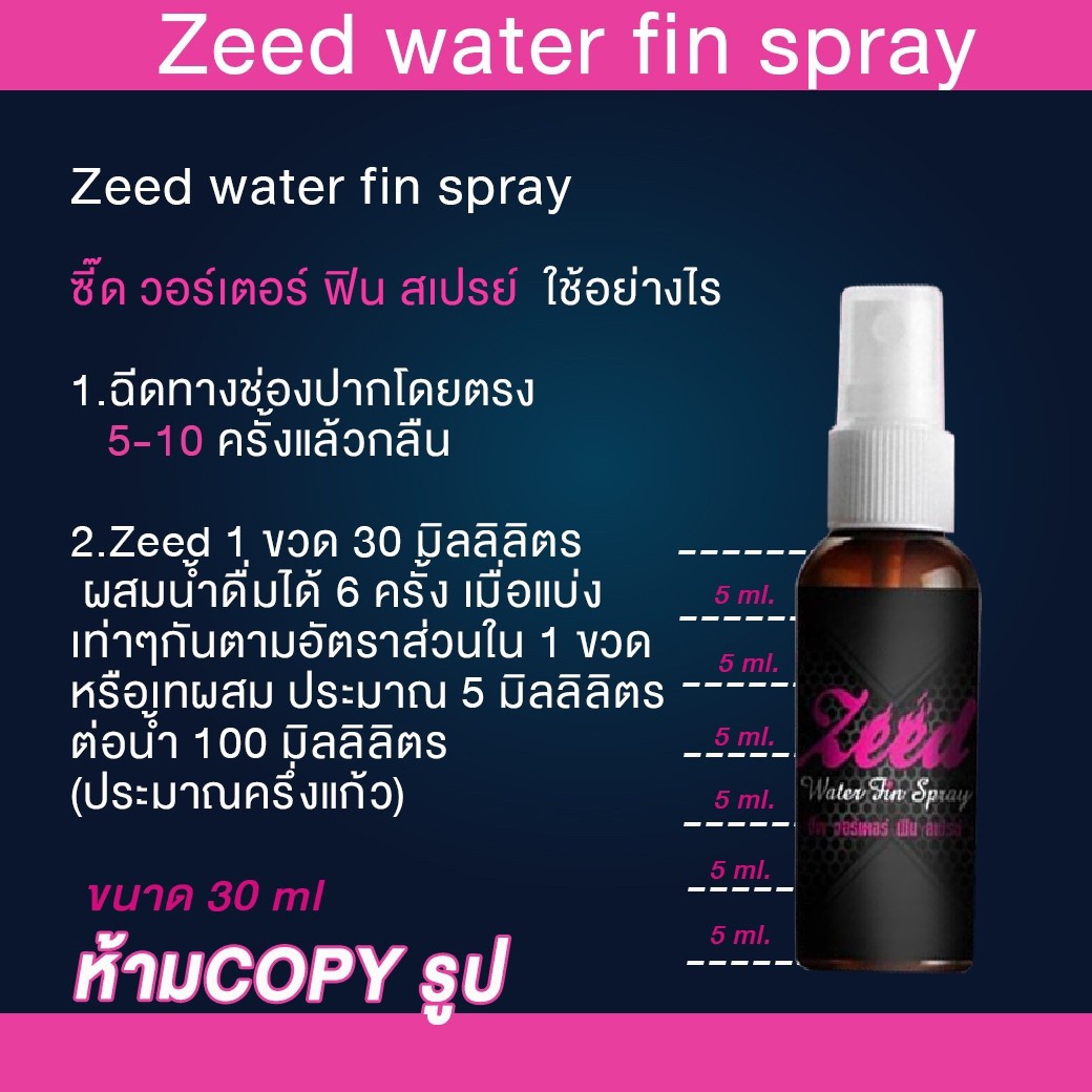 Zeed สเปรย์ ของแท้ (แบบกิน) ซี๊ด Zeed water fin spray ยากระตุ้นอารมณ์ ...