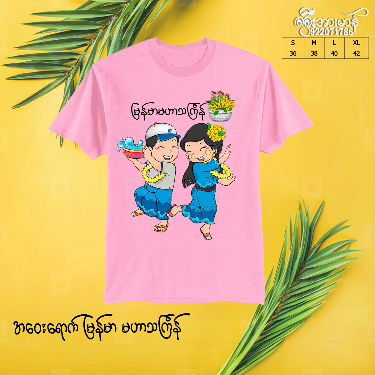 သင်္ကြန်အင်္ကျီ Thingyan water festival เสื้อวันสงกรานต์ | Lazada.co.th
