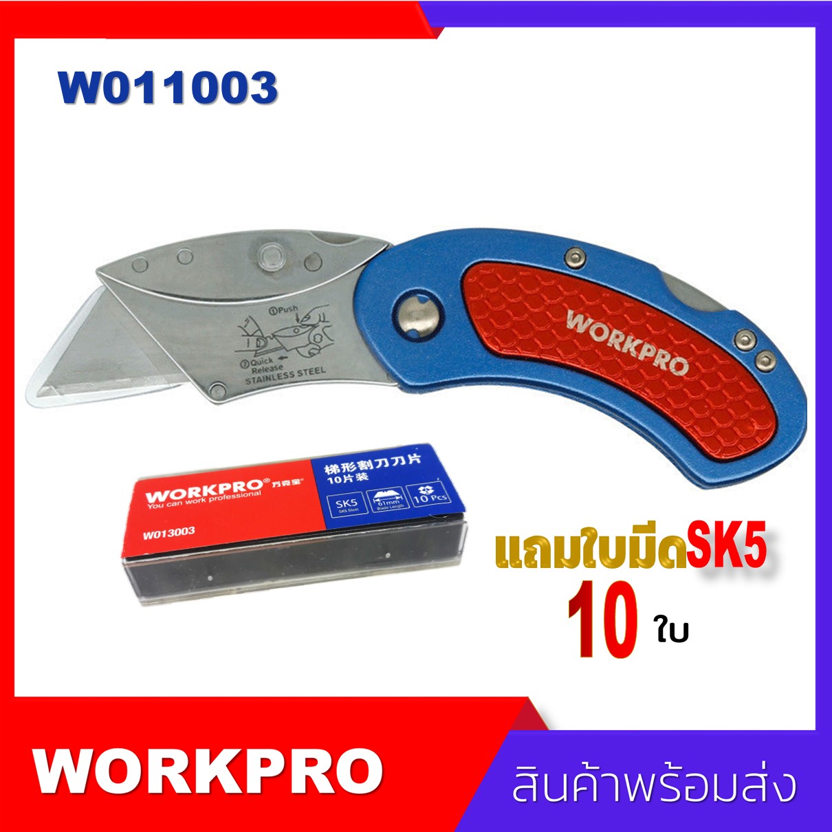 Workpro utility cutter SK5 No. W011003 มีดคัตเตอร์SK5 คัตเตอร์อเนกประสงค์ สำหรับนิรภัย เกรดพรีเ ...