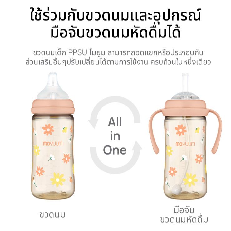 MOYUUM ขวดนมเด็ก PPSU โมยูม ALL IN ONE ขนาด 270ML (ลายเดซี่) - Moyuum - ThaiPick