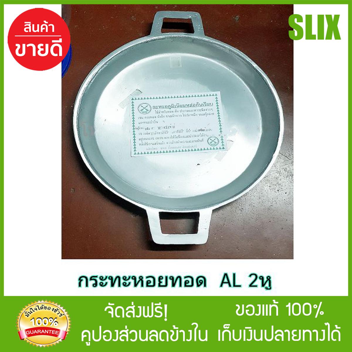 Slix กระทะหอยทอดอลูมิเนียมเบอร์ 14 2หู กว้าง 14 นิ้ว จัดส่งฟรี เก็บเงิน ...