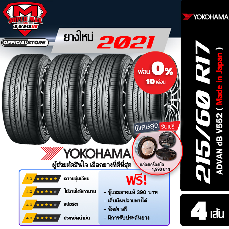 [ผ่อน 0%] ยางนอก Yokohama โยโกฮาม่า (ยางใหม่ 2021) 215/60 R17 (ขอบ17) ยางรถยนต์ รุ่น ADVAN DB ...
