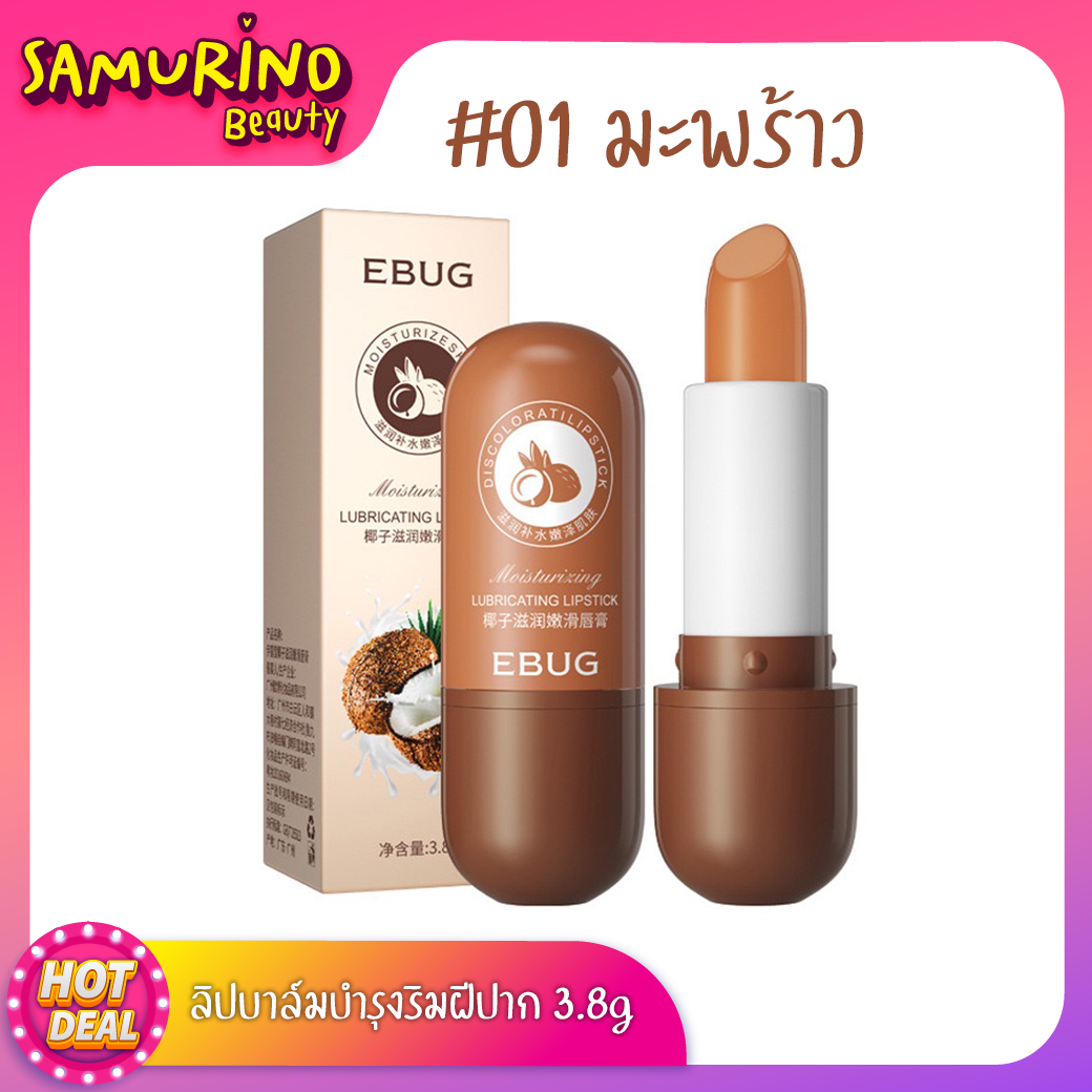 SBพร้อมส่ง ลิปบาล์ม EBUG lip balm ลิปบำรุงปาก ลิปมัน ลิปบำรุงปาก ลิปทา ...