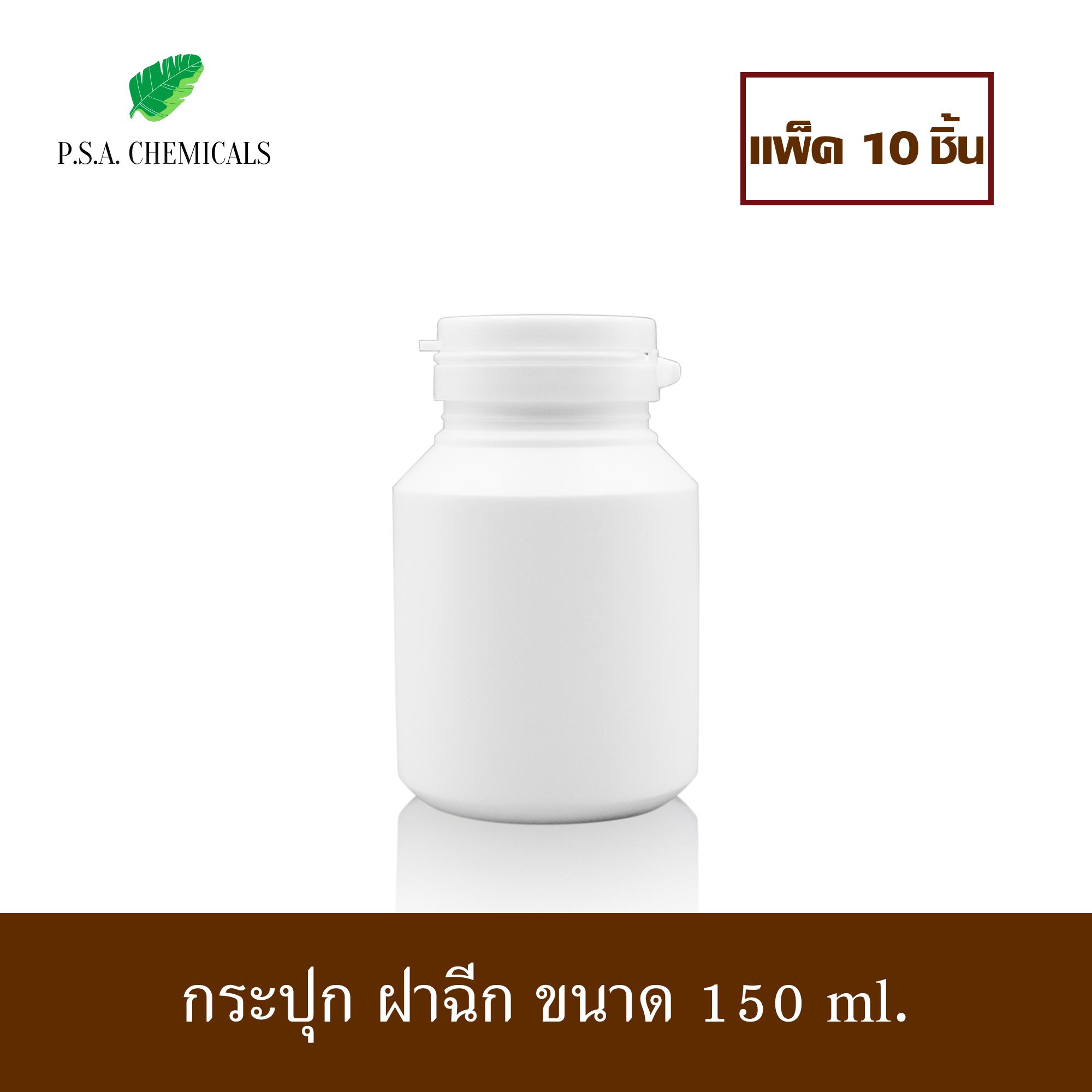 P.S.A.CHEMICALS (แพ็ค 10 ชิ้น) กระปุกพลาสติก ฝาฉีก สีขาวขุ่น ขนาด 150 ml. กระปุกยา กระปุก ...