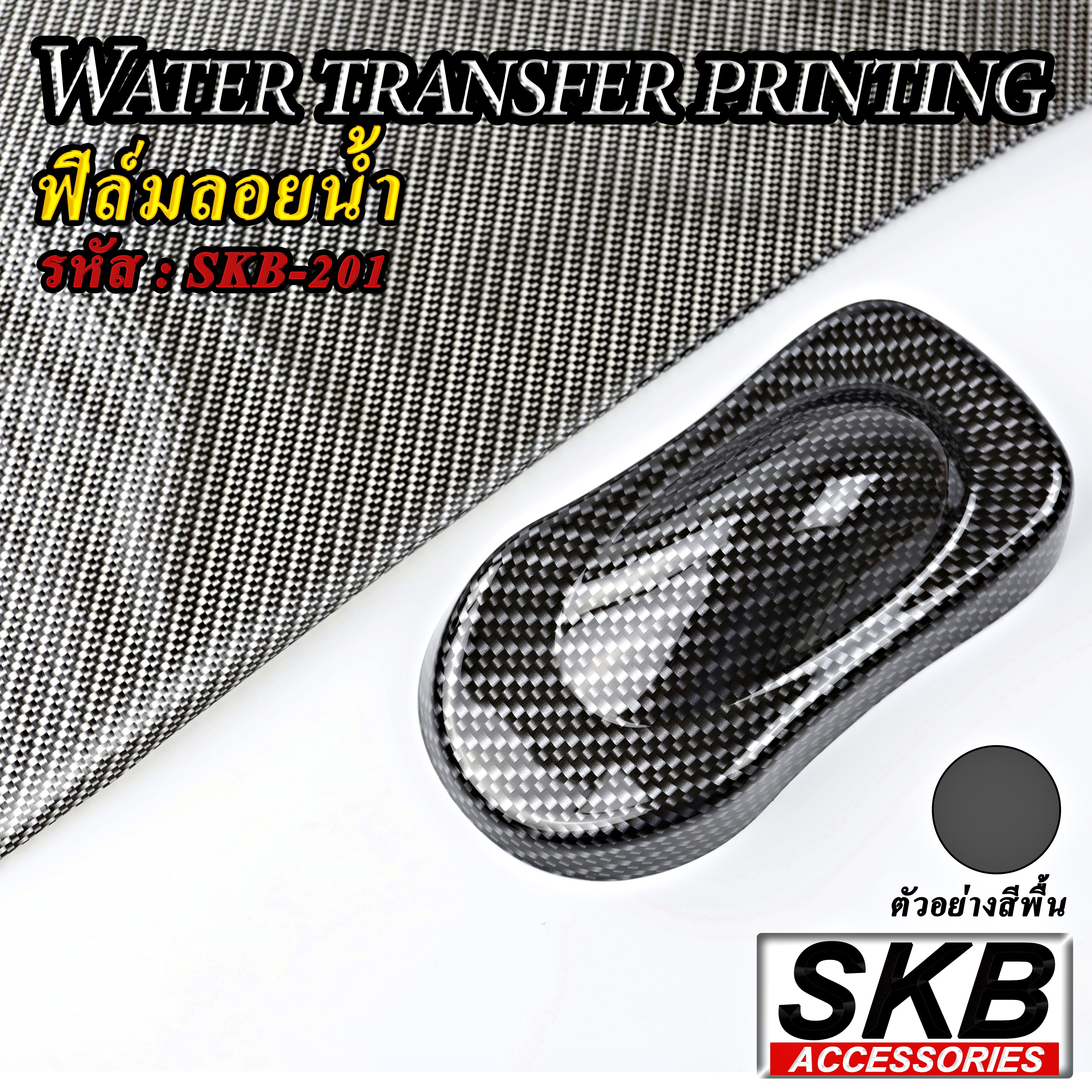 ฟิล์มลอยน้ำ WATER TRANSFER PRINTING เคฟล่า จากโรงงาน ในประเทศไทย มาตรฐาน OEM SKB ACCESSORIES ...