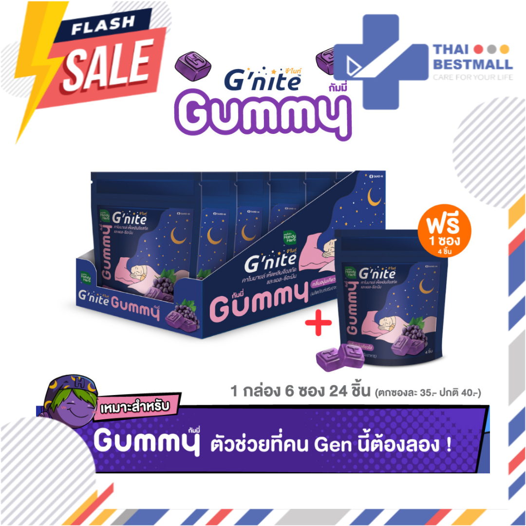 HandyHerb Gnite จีไนท์ กัมมี่ เยลลี่ เคี้ยวหนุบหนับ (6 ซอง 24 ชิ้น แถมฟรี G'nite Gummy 1 ซอง ...