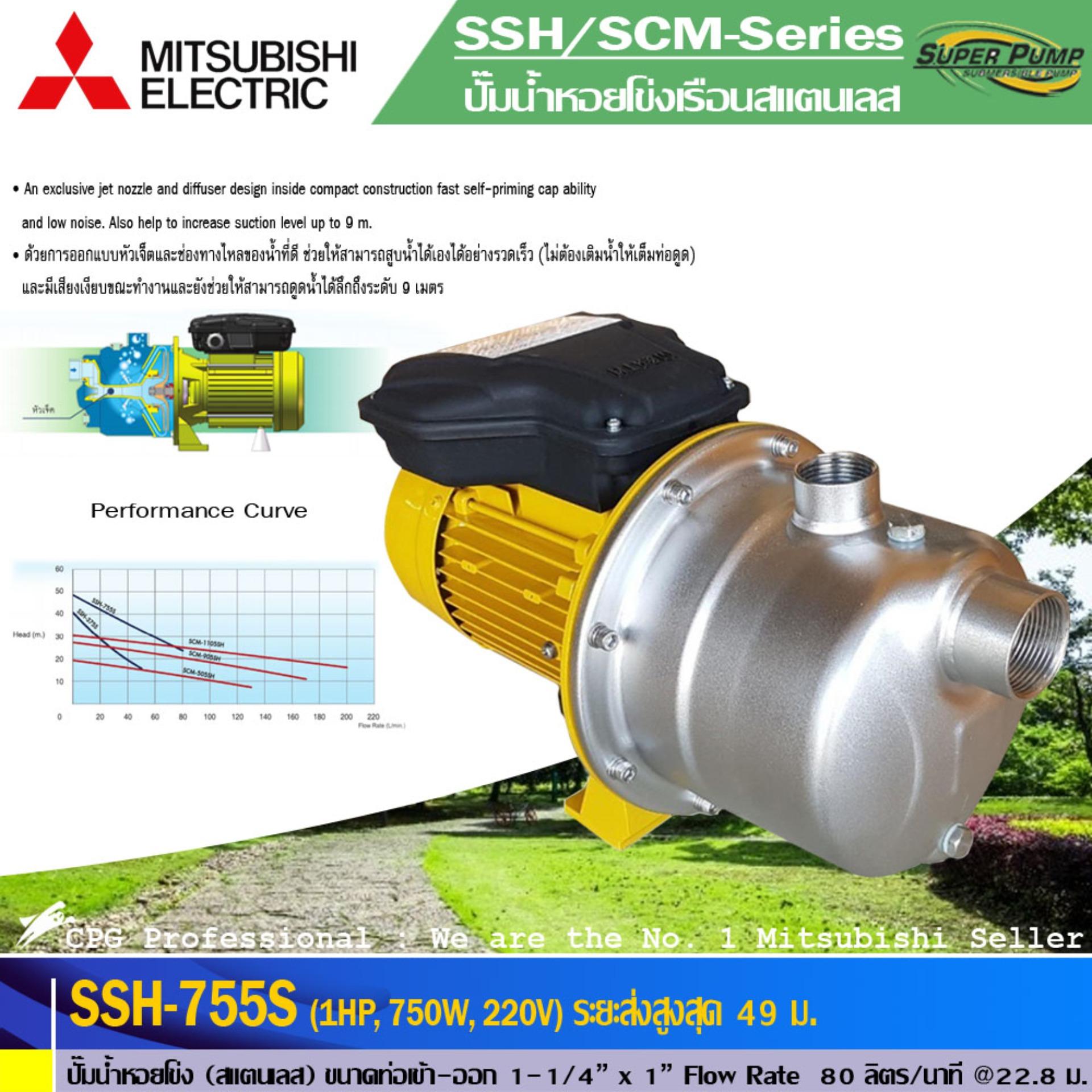 MITSUBISHI ปั๊มน้ำ ปั๊มน้ำหอยโข่ง 750 วัตต์ รุ่น SSH-755S ขนาด 1-1/4x1 นิ้ว(1HP) เรือนสเตนเลส ...