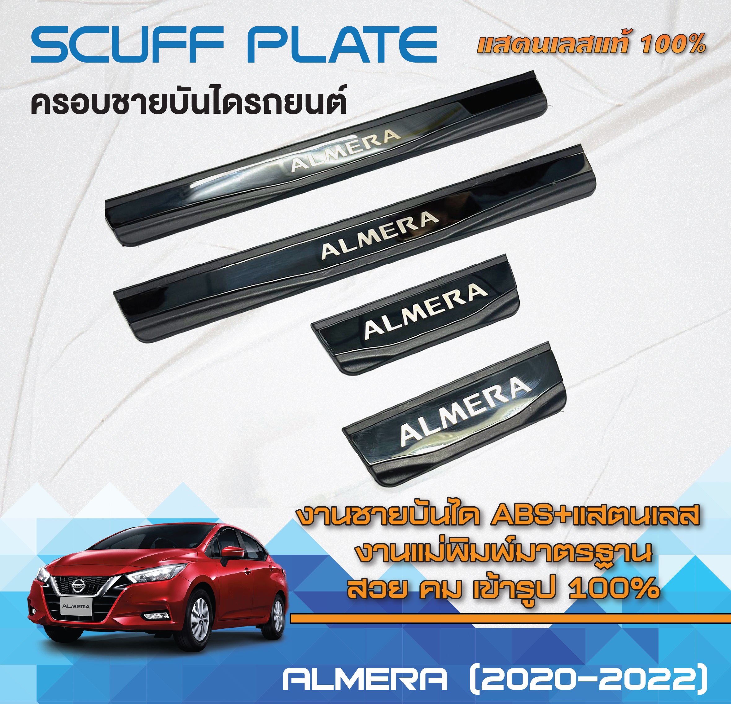 ชายบันได รถยนต์ ALMERA 2020 up (4ประตู) (4ชิ้น) แผงครอบ กันรอยประตูรถ ...