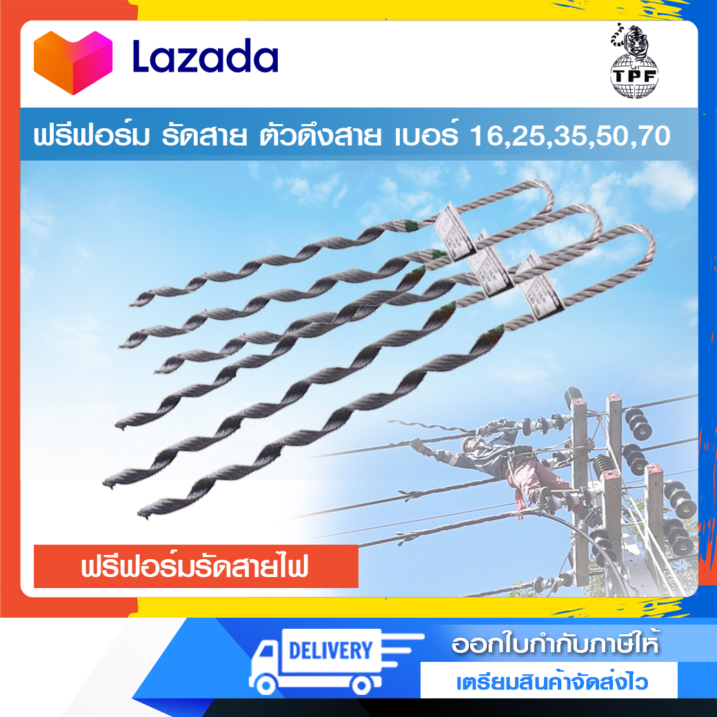 ฟรีฟอร์ม TPF ฟรีฟอร์มรัดสายไฟ ใช้สำหรับงานไฟฟ้า เบอร์ 16 - 70 มิล ...