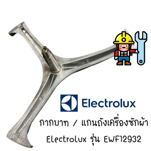 กากบาท แกนถัง เครื่องซักผ้า Electrolux รุ่น EWF12932 **หากหาสินค้า/รุ่น ...