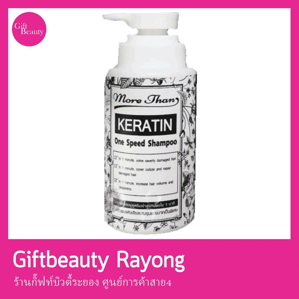 แท้พร้อมส่ง• More Than Keratin One Speed Shampoo 300ml มอร์แดน เคราติน ...
