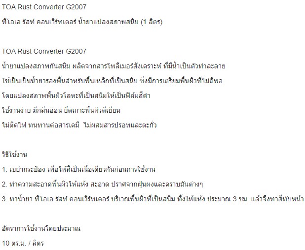 TOA Rust Converter G2007 น้ำยาแปลงสภาพสนิม (1 ลิตร) ทีโอเอ รัสท์ คอน ...
