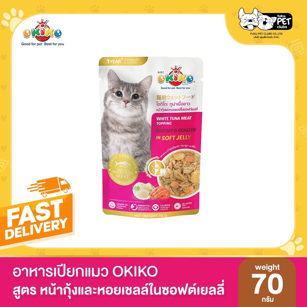 แบบซอง Okiko อาหารเปียกแมว เกรดซุปเปอร์พรีเมี่ยม ขนาด 70 กรัม ...