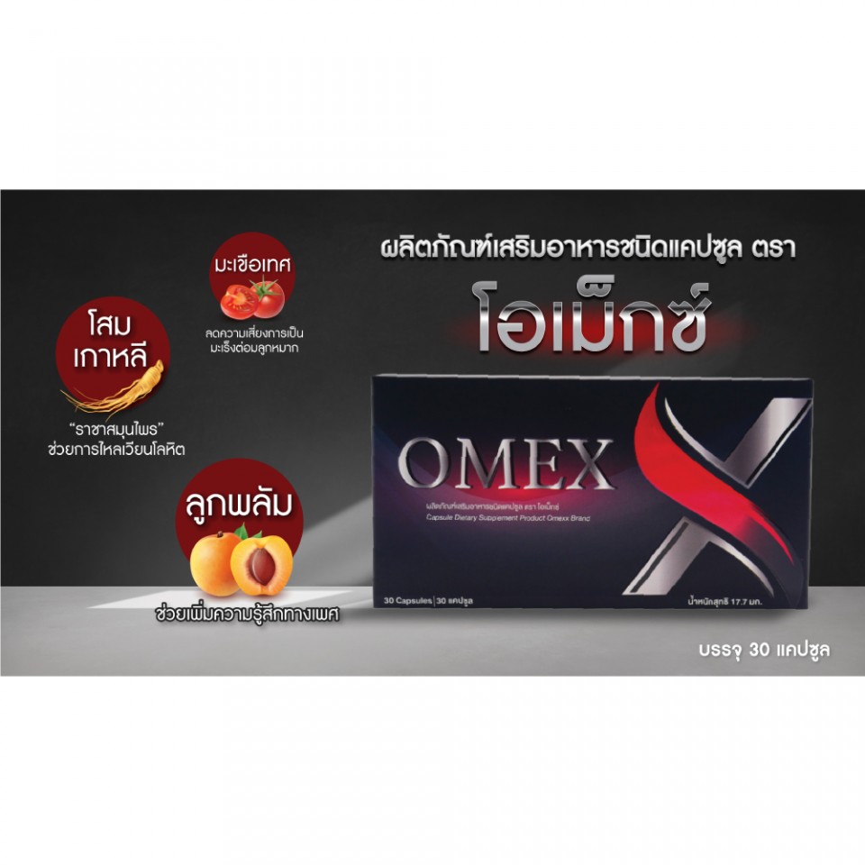 OMEX อาหารเสริมสำหรับคุณผู้ชาย บำรุงร่างกาย บำรุงกำลัง ช่วยบำรุงการ ...