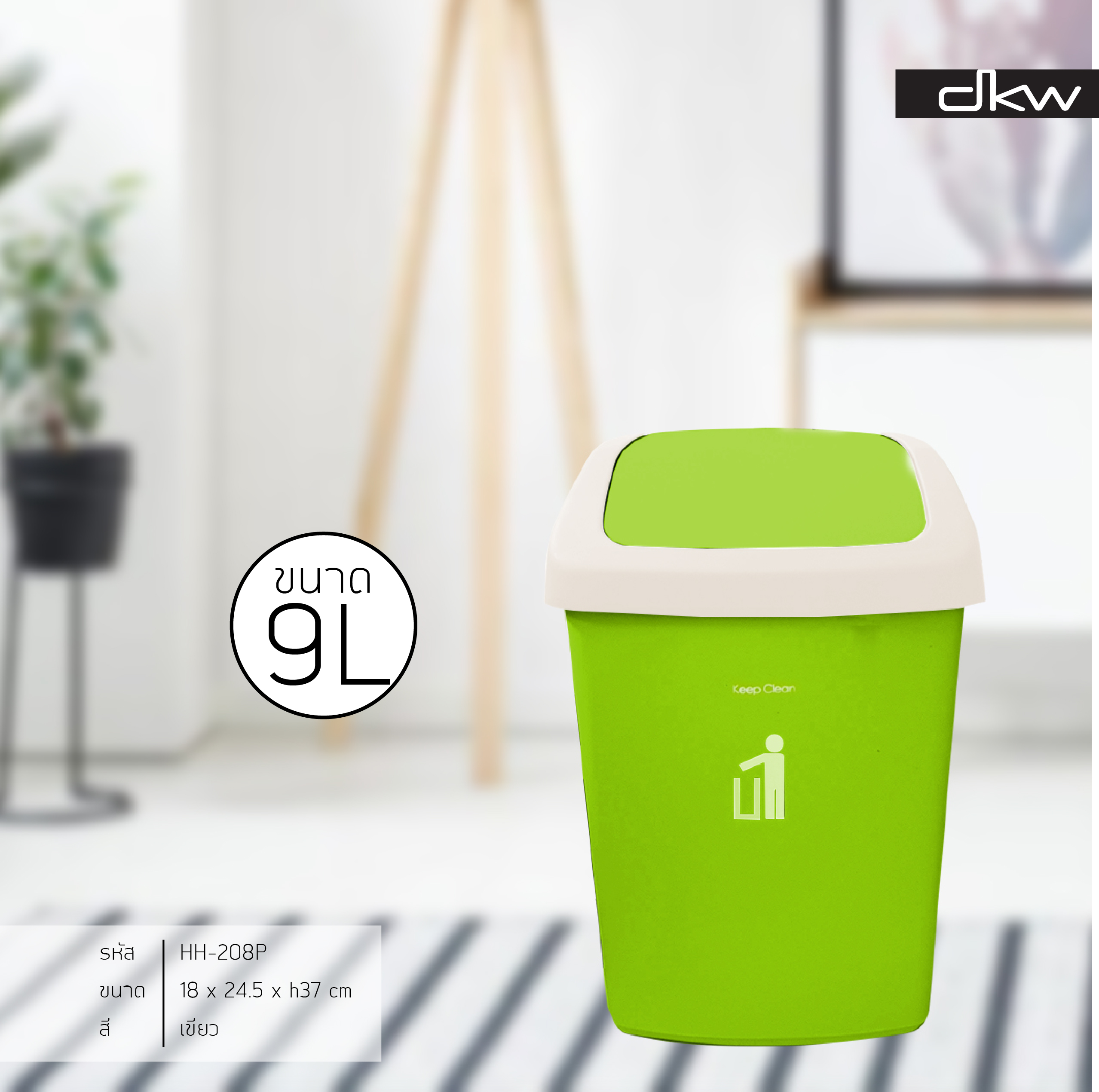 DKW HH-208P ถังขยะฝาสวิง 9 ลิตร (มี 6 สีให้เลือก) Swing bin 9L. - DKW ...