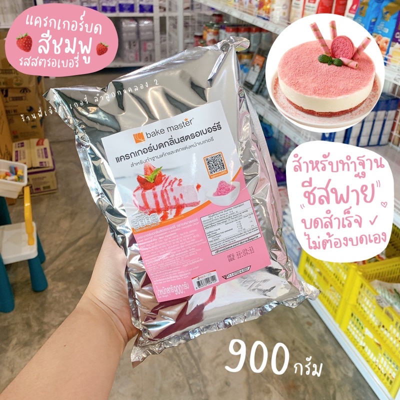 แครกเกอร์บด สีชมพู แครกเกอร์บดสตรอเบอรี่ bake master 900 กรัม ร้านพี่ ...