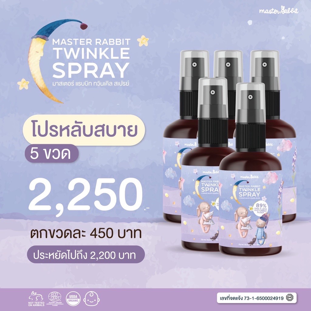 [ของแท้]Master Rabbit Twinkle room spray สเปรย์หอมปรับอากาศ สเปรย์ นอนหลับ หลับสนิท หลับลึก ...