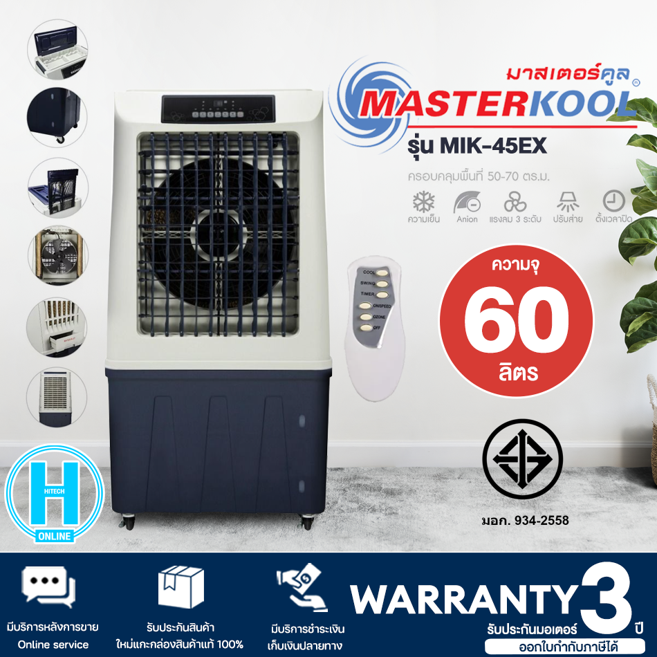 พัดลมไอเย็น Masterkool รุ่น MIK-45EX ขนาด 60 ลิตร (รับประกันนาน 3 ปี) | Lazada.co.th