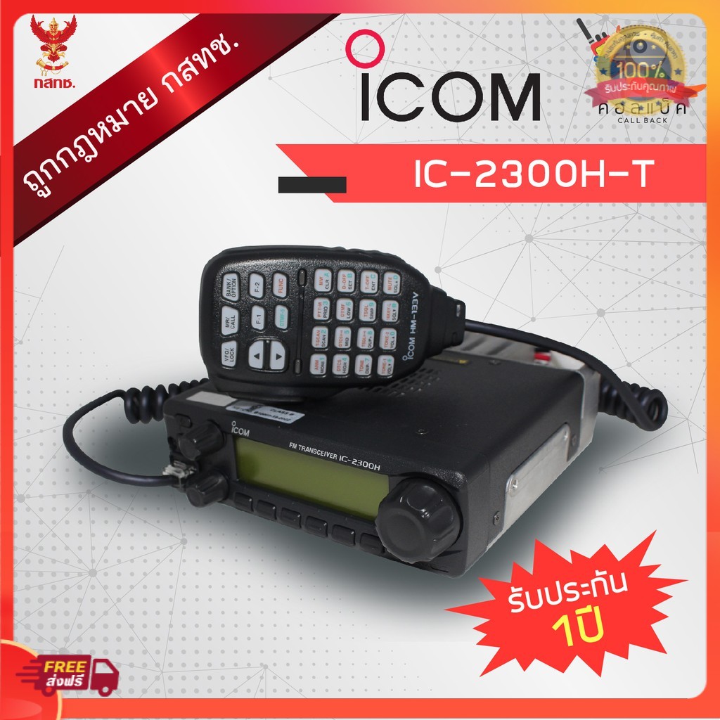 พร้อมส่ง วิทยุสื่อสาร ???? วิทยุโมบาย ICOM IC-2300H-T พร้อมอุปกรณ์ครบ ...