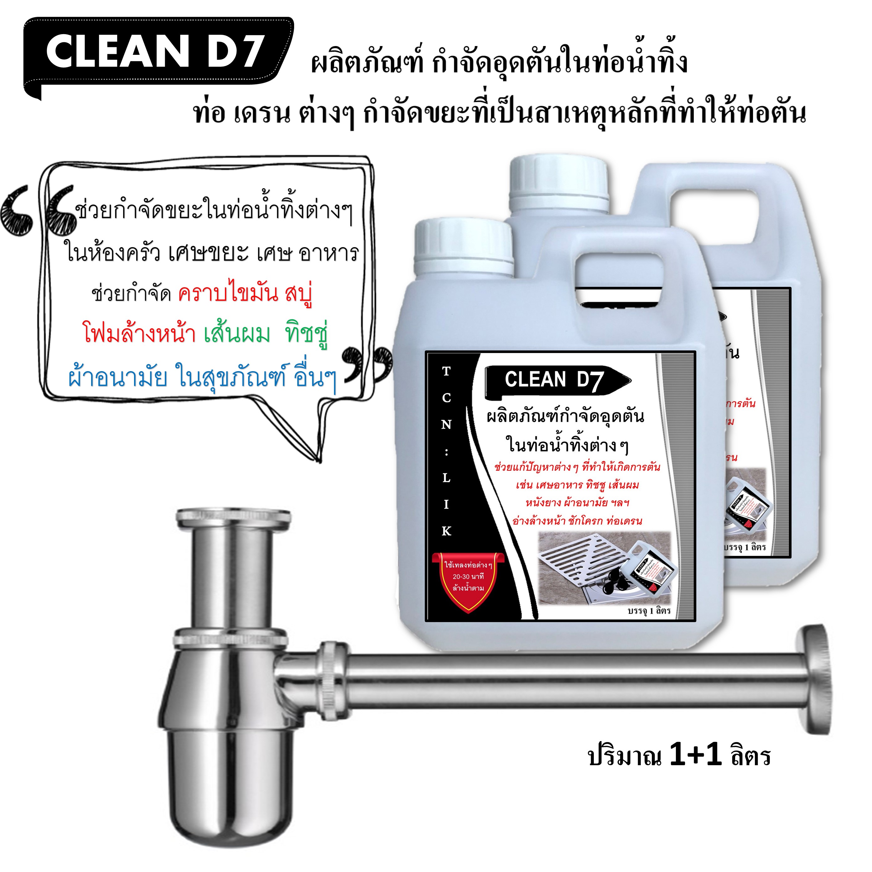 CLEAN D7 น้ำยากำจัดอุดตันในท่อน้ำทิ้ง ช่วยกำจัดสิ่งอุดตันในชักโครก อ่าง ...