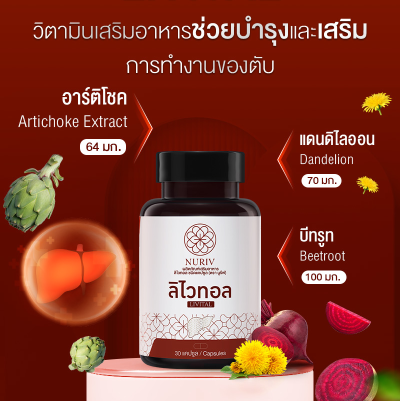 NURIV Livital นูรีฟ ลิไวทอล 30 เม็ด | Lazada.co.th