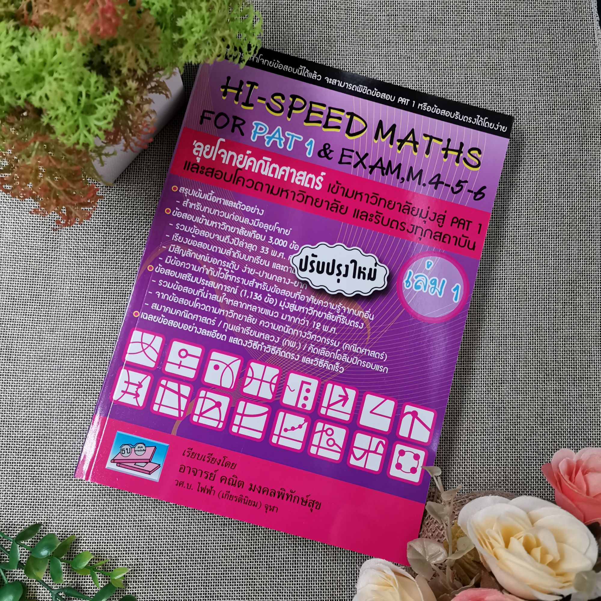 เซ็ทHi-Speed Maths For PAT 1 Exam ลุยโจทย์ข้อสอบคณิตศาสตร์เข้า ...