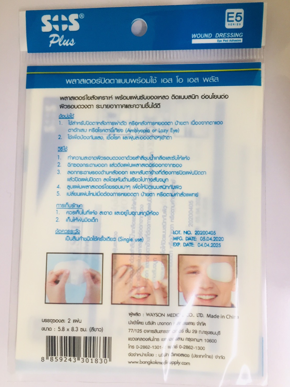 SOS PLUS STERILE EYE PAD (E5) พลาสเตอร์ปิดตา สำหรับผู้ใหญ่ ขนาด 5.8 x 8 ...