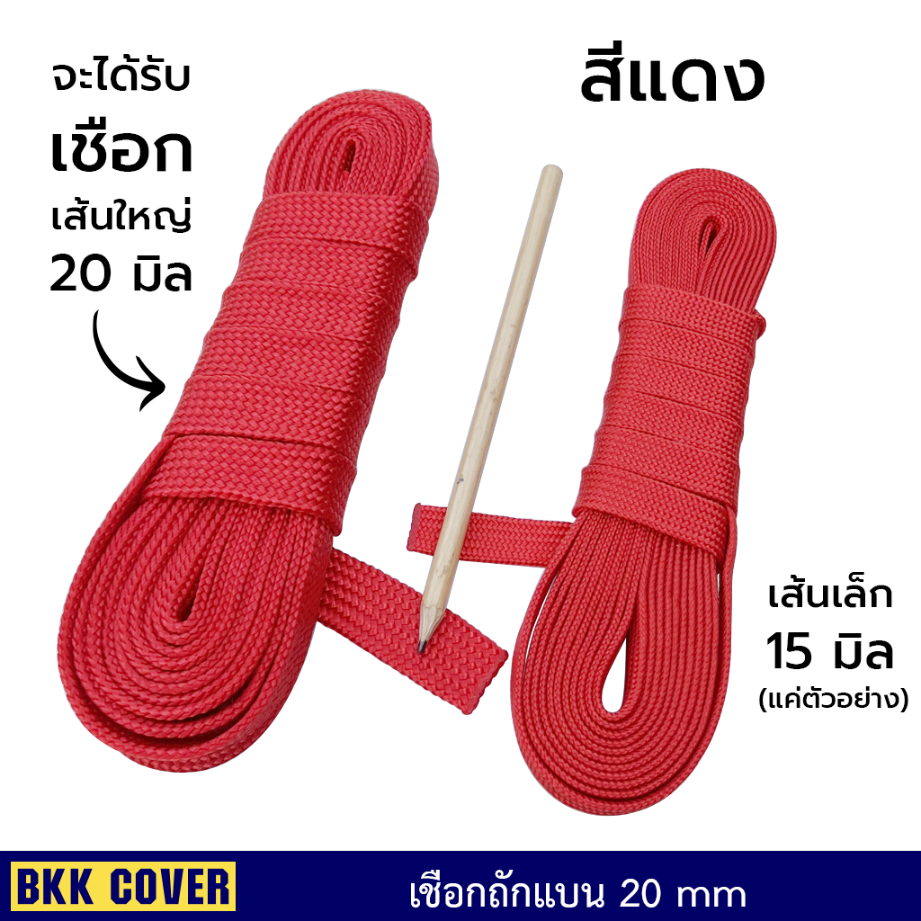 เส้นละ เชือกถักแบน หน้ากว้าง 20 มิล เกรด Aa ใช้มัดสิ่งของได้อเนก