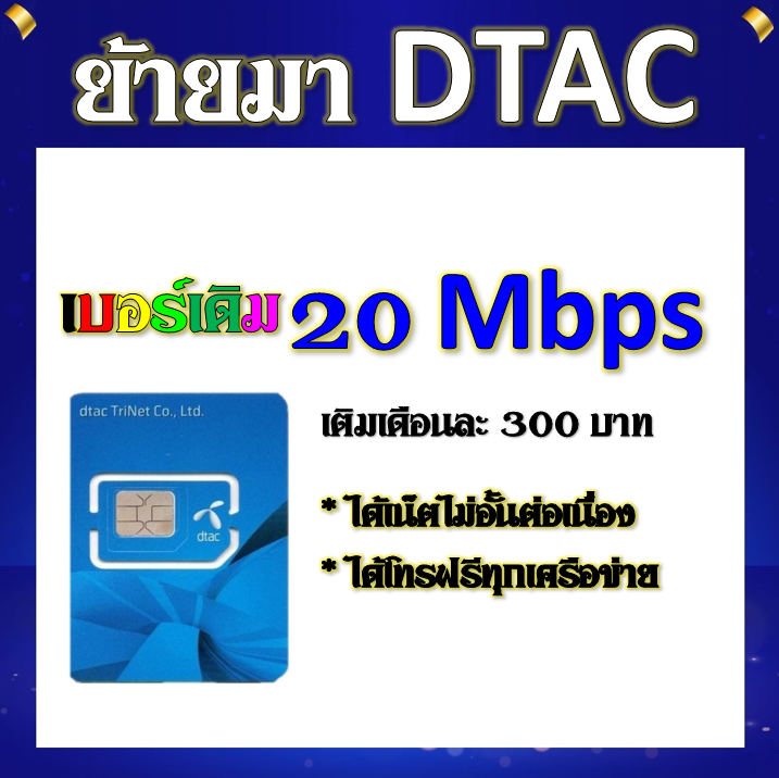 รับย้ายค่ายเบอร์เดิมมาเครือข่าย DTAC สมัคร์โปรพิเศษเริ่มต้น เดือนละ 200 บาท เท่านั้น | Lazada.co.th
