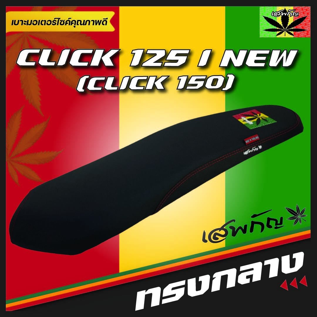 CLICK 125 I NEW 2017 CLICK 150 เสพกัญ เบาะปาดทรงกลาง เบาะมอเตอร์ไซค์ ...