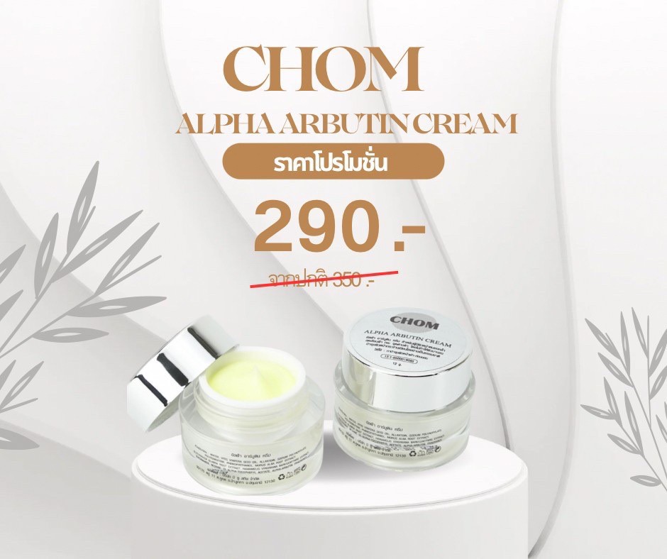 CHOM ALPHA ARBUTIN CREAM BRIGHTENING CREAM | Lazada.co.th