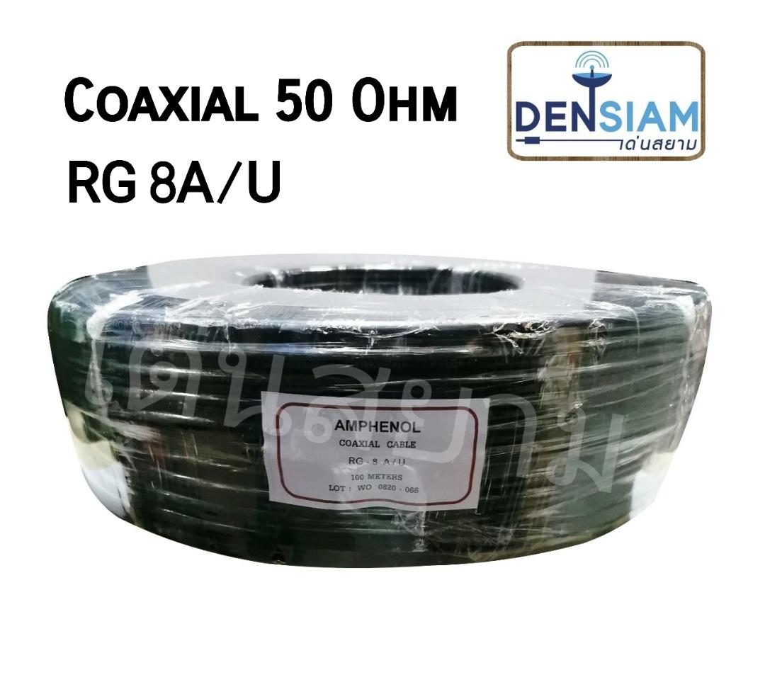 สั่งปุ๊บ ส่งปั๊บ🚀RG 8 A/U 50 โอห์ม ทองแดงแท้ ความยาว 50 เมตร / 100 เมตร | Lazada.co.th