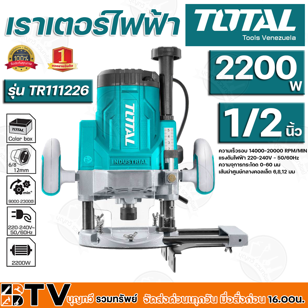 TOTAL เราเตอร์ไฟฟ้า 13 มิล รุ่น TR111226 2200วัตต์ 1/2" (รุ่นงานหนัก ...