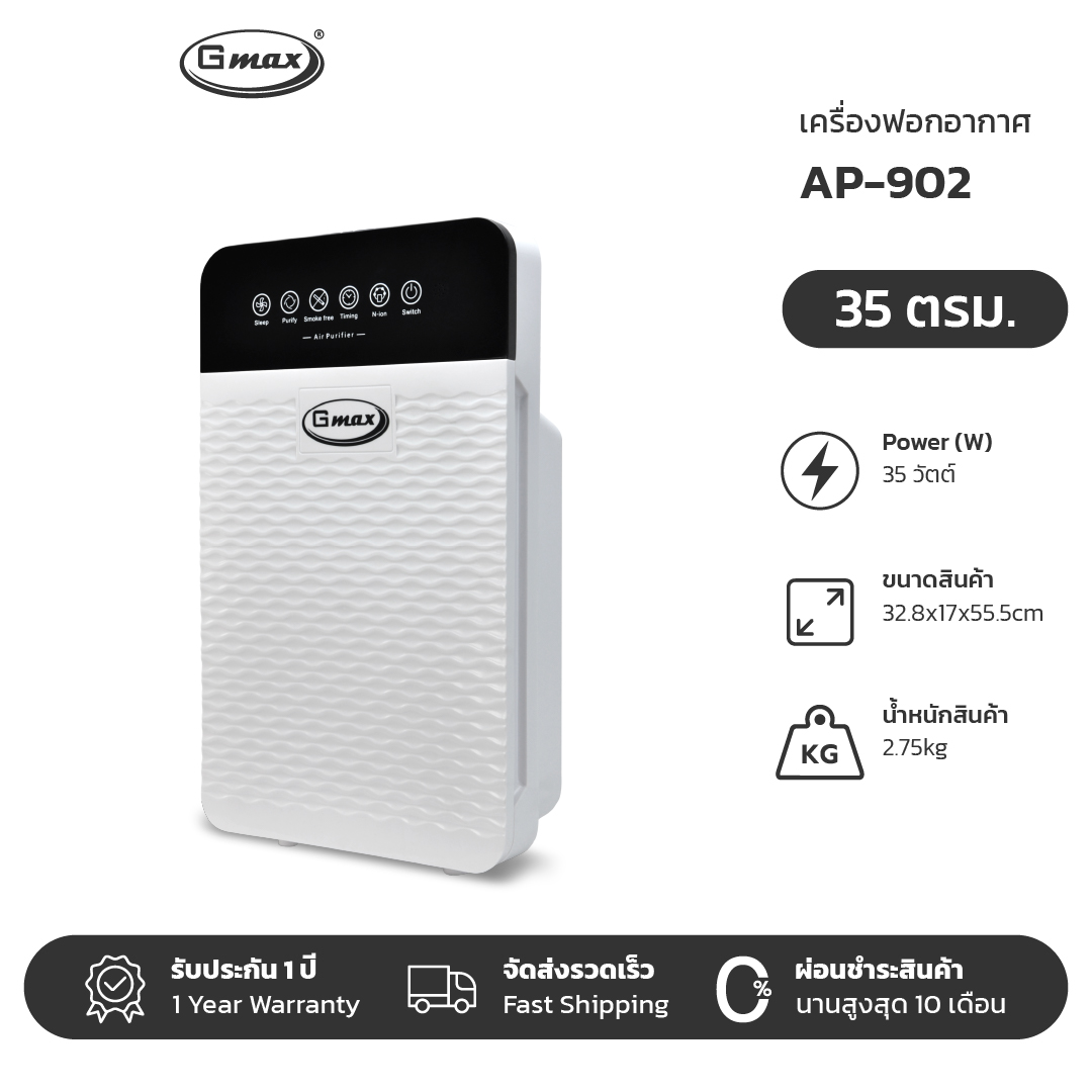 Gmax เครื่องฟอกอากาศ 35 ตรม. รุ่น AP-902 กรองฝุ่น ควัน กลิ่น ปล่อยประจุลบ | Lazada.co.th