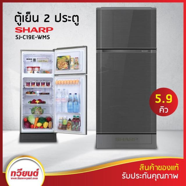 รีวิว ตู้เย็น 2 ประตู Sharp รุ่น SJ-C19E สีเทา ความจุ 5.9 คิว (รับประกัน 10 ปี) สินค้าพร้อมจัดส่ง