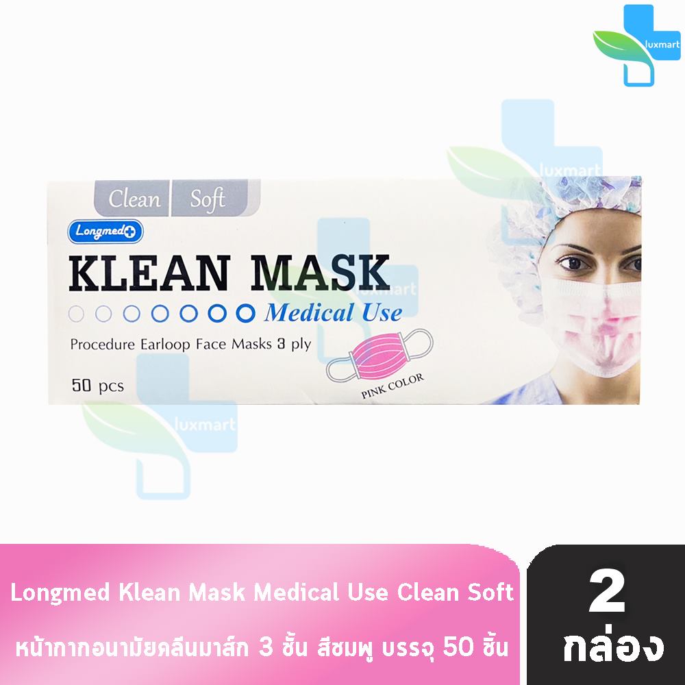 Longmed Klean Mask แมส หน้ากากกันฝุ่น หน้ากากอนามัย 50 ชิ้น ทุกสี [2 กล่อง] ทางการแพทย์ pm2.5 ...
