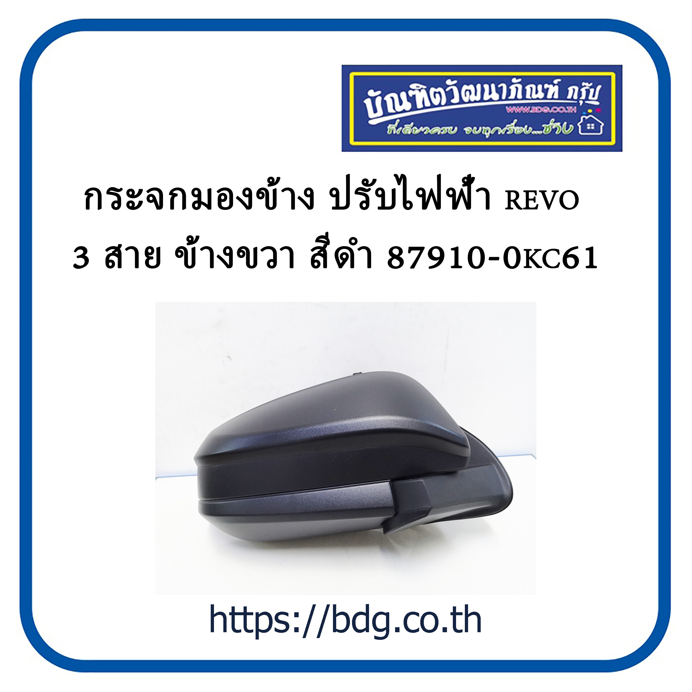 TOYOTA กระจกมองข้าง ปรับไฟฟ้า โตโยต้า REVO 3 สาย สีดำ ข้างขวา 87910 ...