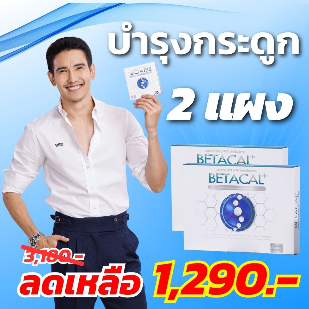 Betacal plus เบต้าแคลพลัส#โปรโมชั่นพิเศษราค้าสุดคุ้ม | Lazada.co.th