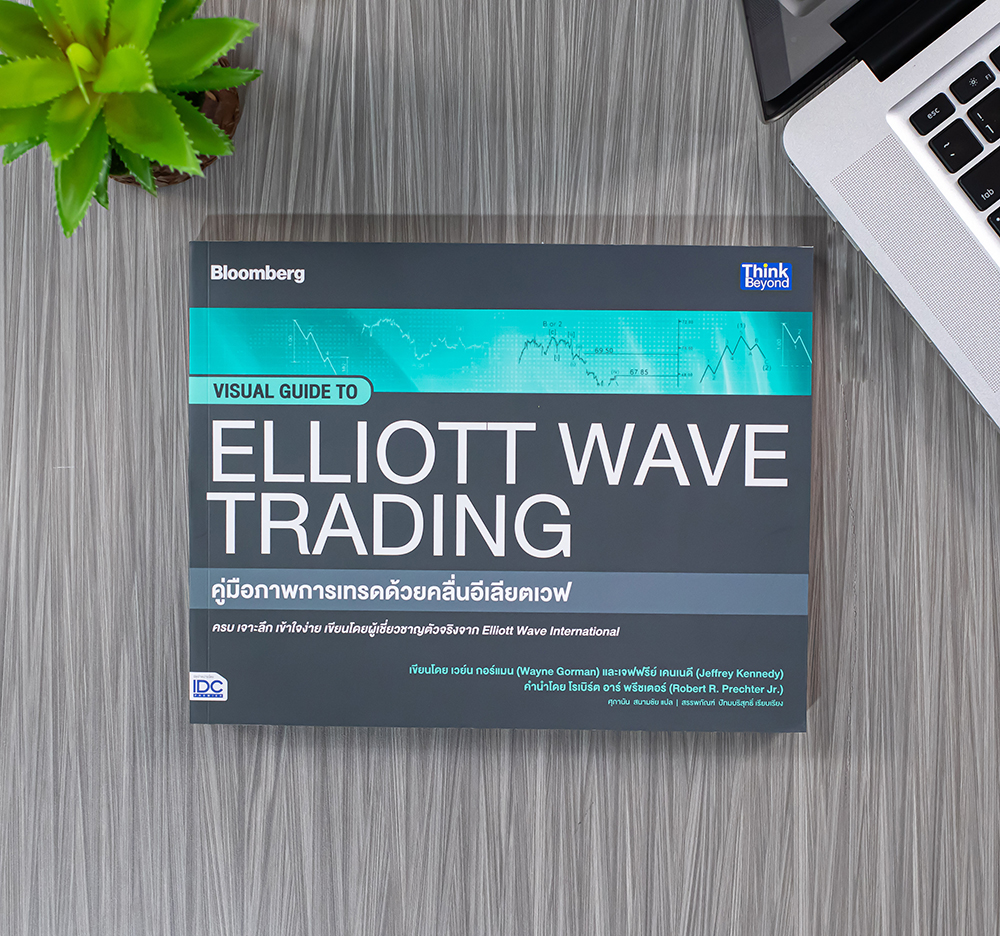 คู่มือภาพการเทรดด้วยคลื่นอีเลียตเวฟ (Visual Guide to Elliott Wave ...