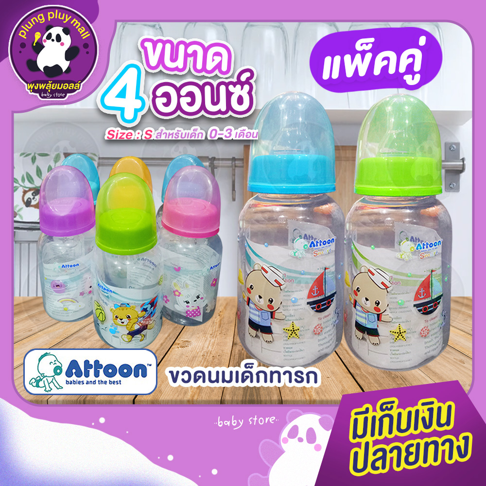 Attoon ขวดนม 4 ออนซ์ / 8 ออนซ์ ลายการ์ตูนน่ารัก ปลอยภัยไร้สารพิษ ทนความร้อนได้ 110องศาเซลเซียส ...
