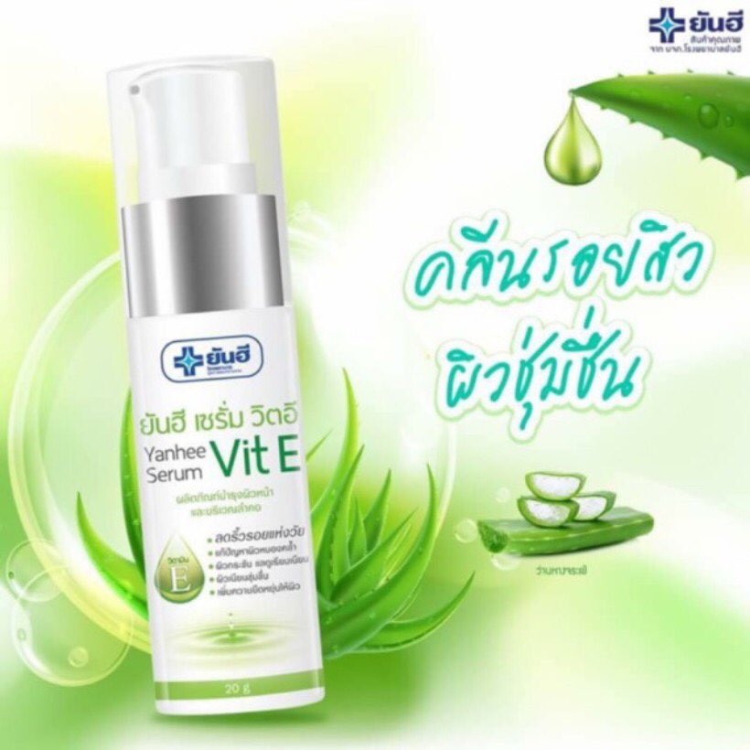YANHEE SERUM VIT E 20g เซรั่มบำรุงหน้า วิตามินอี ยันฮี ลดริ้วรอยแห่งวัย ผิวกระชับ แลดูเรียบเนียน ...