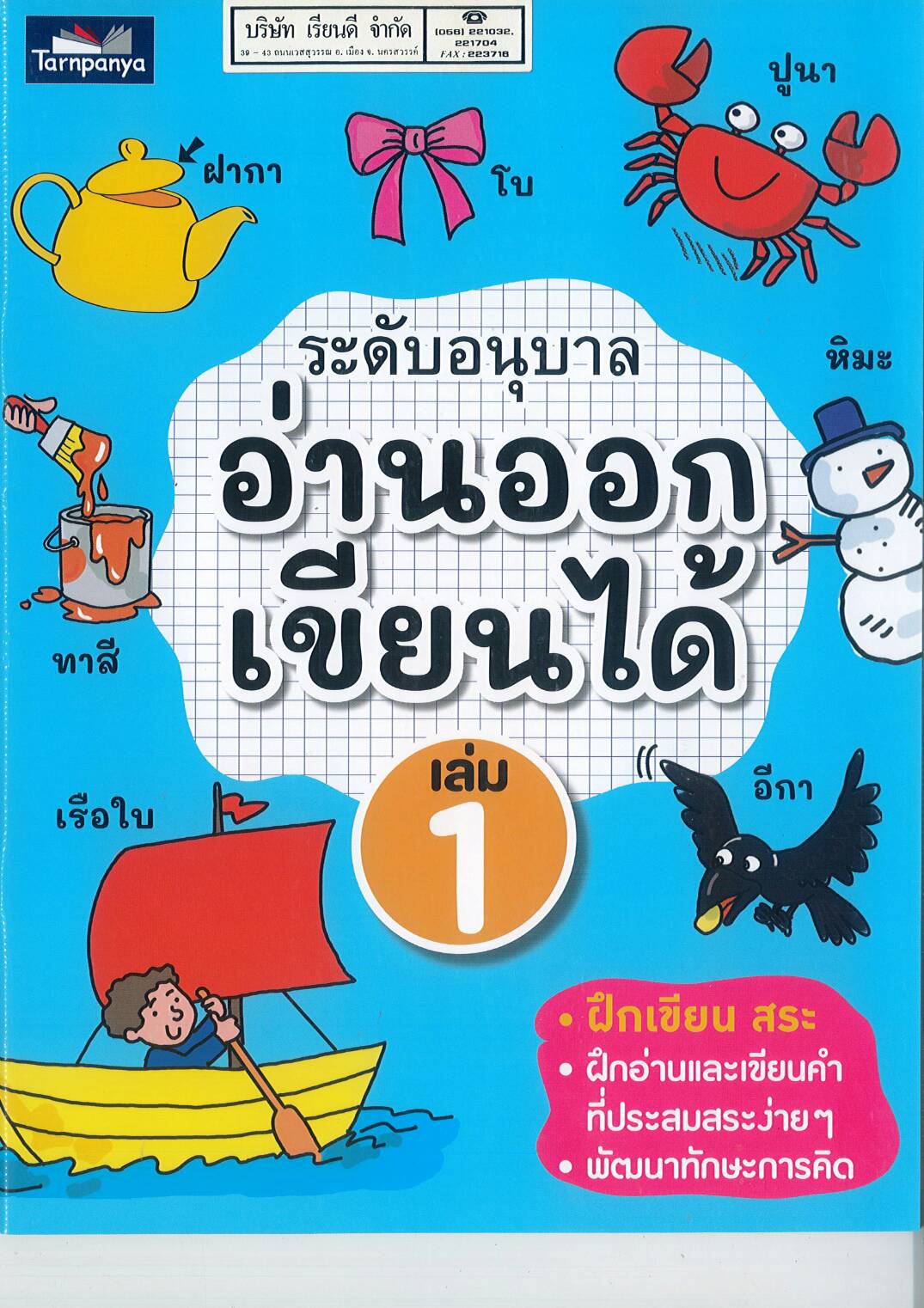 อ่านออกเขียนได้ อนุบาล เล่ม 1 ธารปัญญา 70 8859694900545 เรียนดี