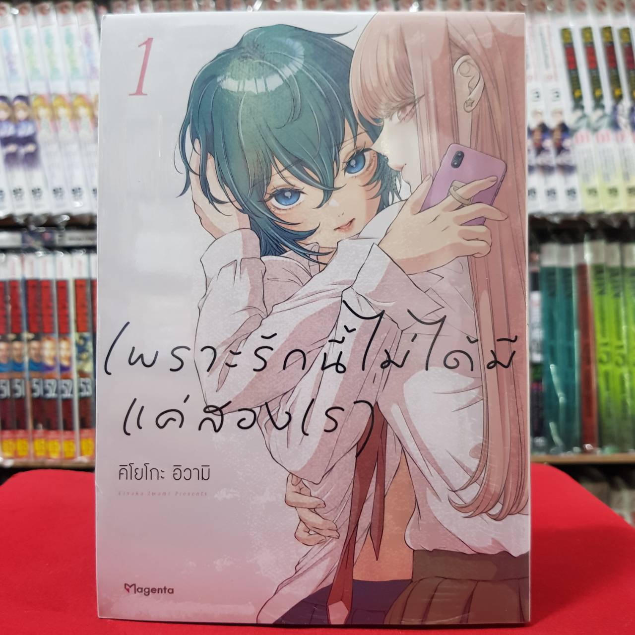 เพราะรักนี้ไม่ได้มีแค่สองเรา เล่มที่ 1 การ์ตูนวาย หนังสือการ์ตูนวาย มังงะ มือหนึ่ง Mg | Lazada.co.th