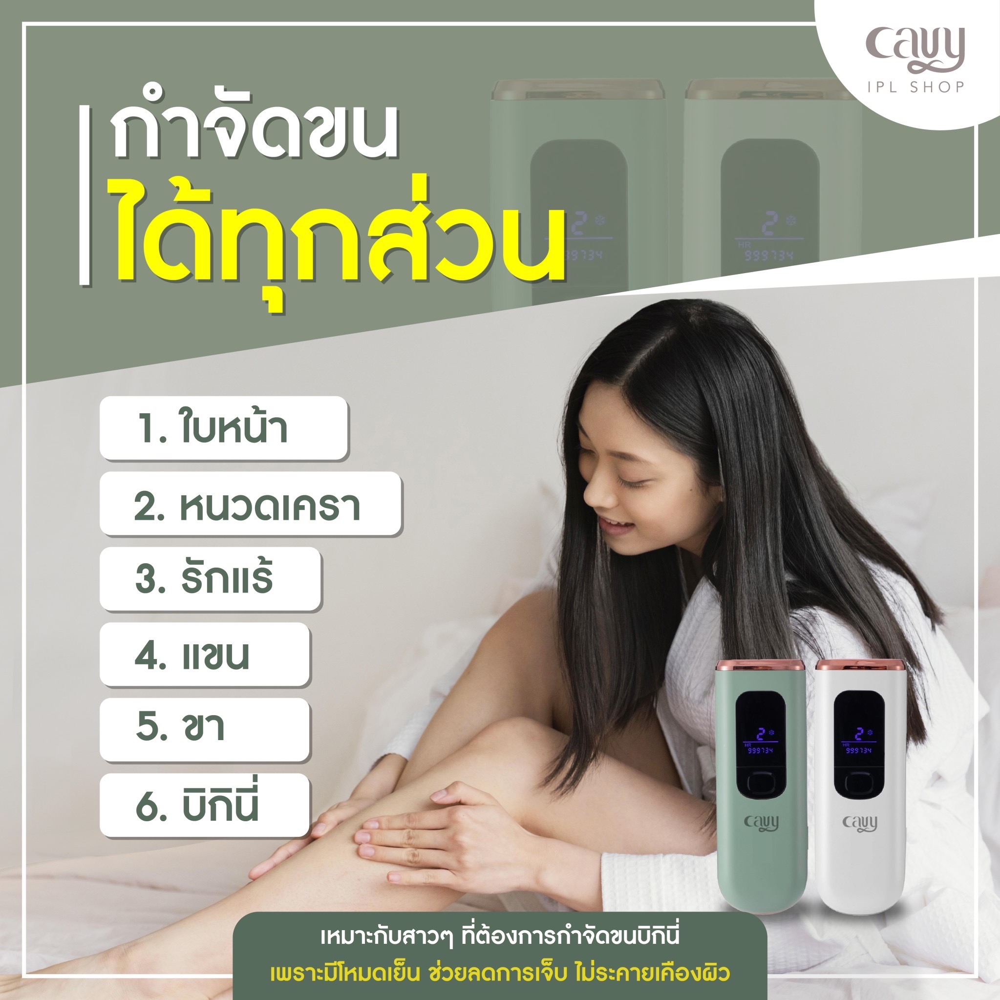 เลเซอร์กำจัดขน CAVY PLUS IPL 3in1 + โหมดเย็น มีรับประกัน 1 ปี (ผ่อนได้ ...