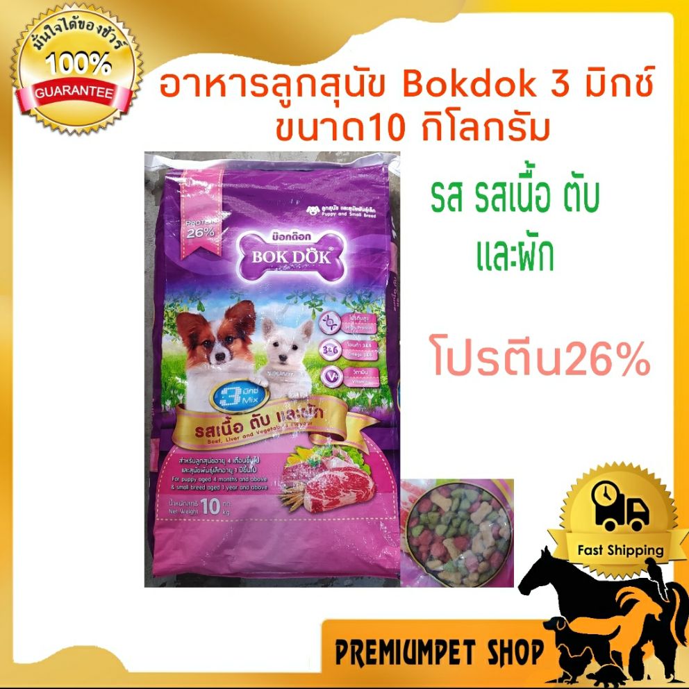 อาหารลูกสุนัข Bokdok 3 มิกซ์ เม็ด3สี โปรตีน26% | Lazada.co.th